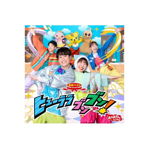 発売日:2024年10月23日 / ジャンル:サウンドトラック / フォーマット:CD / 組み枚数:1 / レーベル:ポニーキャニオン / 発売国:日本 / 商品番号:PCCG-02386 / アーティストキーワード:おかあさんといっしょ...