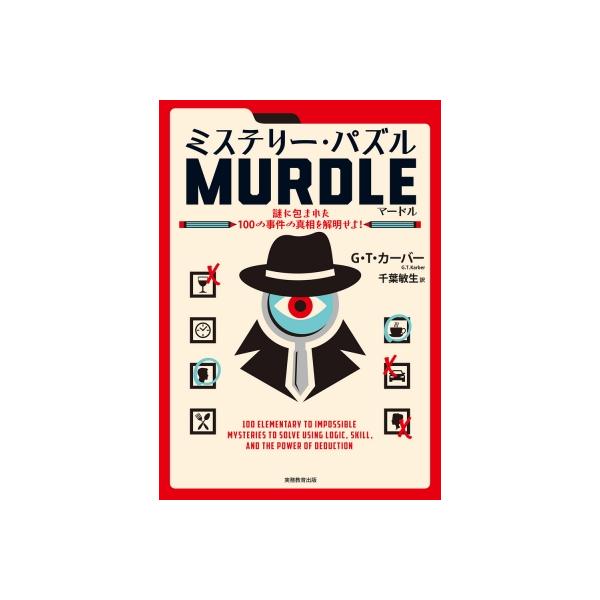 発売日:2024年11月 / ジャンル:実用・ホビー / フォーマット:本 / 出版社:実務教育出版 / 発売国:日本 / ISBN:9784788909830 / アーティストキーワード:実務教育出版 内容詳細:世界的ベストセラーの謎解き...
