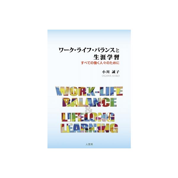 発売日:2024年09月 / ジャンル:語学・教育・辞書 / フォーマット:本 / 出版社:人言洞 / 発売国:日本 / ISBN:9784910917160 / アーティストキーワード:小川誠子 内容詳細:　ワーク・ライフ・バランス社会を...
