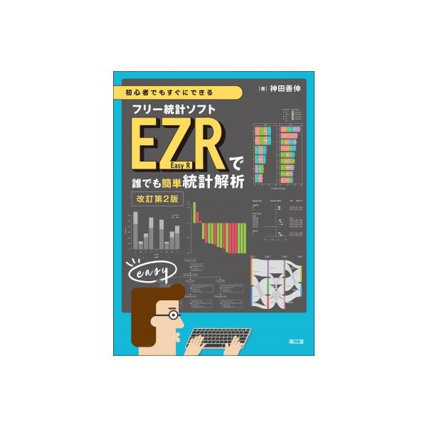 発売日:2024年10月 / ジャンル:物理・科学・医学 / フォーマット:本 / 出版社:南江堂 / 発売国:日本 / ISBN:9784524218615 / アーティストキーワード:神田善伸