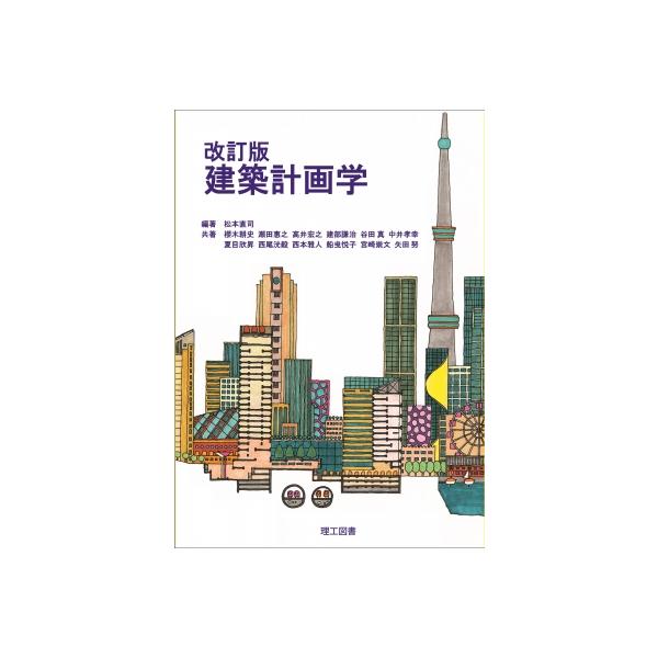 発売日:2024年09月 / ジャンル:建築・理工 / フォーマット:本 / 出版社:理工図書 / 発売国:日本 / ISBN:9784844609544 / アーティストキーワード:松本直司 内容詳細:目次:１部　建築と空間の計画（建築と...
