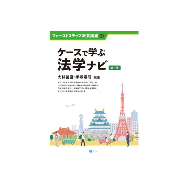 発売日:2024年09月 / ジャンル:社会・政治 / フォーマット:本 / 出版社:みらい / 発売国:日本 / ISBN:9784860156329 / アーティストキーワード:大林啓吾 内容詳細:身近なトピックから法をわかりやすく解説...