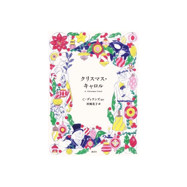 発売日:2024年10月 / ジャンル:文芸 / フォーマット:本 / 出版社:講談社 / 発売国:日本 / ISBN:9784065370667 / アーティストキーワード:チャールズ・ディケンズ 内容詳細:世界中で読みつがれている『クリ...