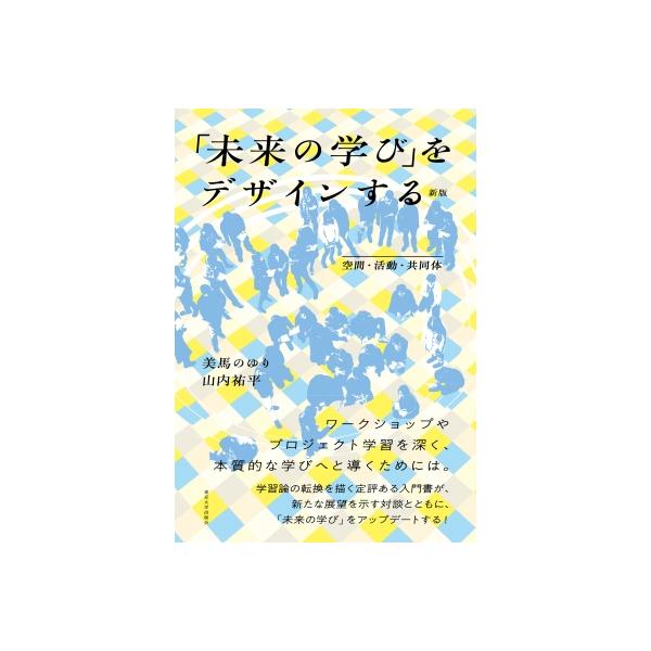 発売日:2024年10月 / ジャンル:語学・教育・辞書 / フォーマット:本 / 出版社:東京大学出版会 / 発売国:日本 / ISBN:9784130530989 / アーティストキーワード:美馬のゆり 内容詳細:ワークショップやプロジ...