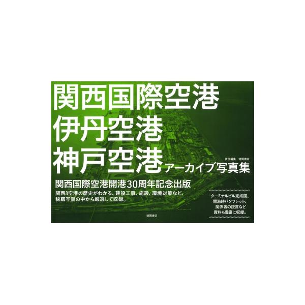 発売日:2024年08月 / ジャンル:アート・エンタメ / フォーマット:本 / 出版社:徳間書店 / 発売国:日本 / ISBN:9784198658625 / アーティストキーワード:徳間書店 内容詳細:関西圏の交通の象徴。人流、物流...
