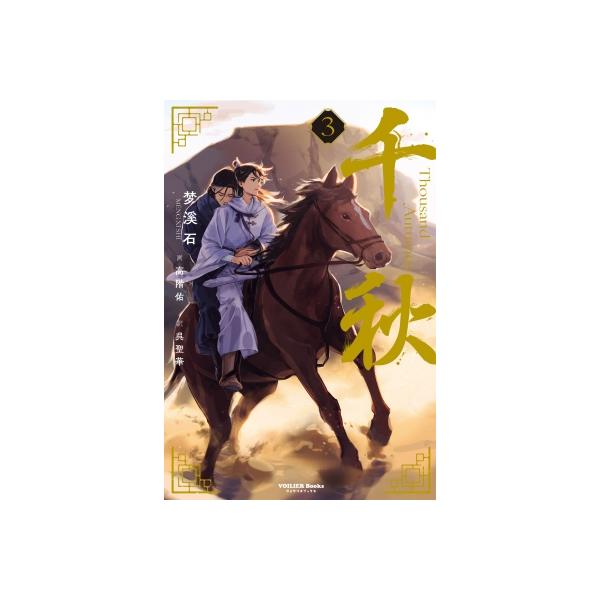 発売日:2024年10月 / ジャンル:文芸 / フォーマット:本 / 出版社:日販アイ・ピー・エス / 発売国:日本 / ISBN:9784865055450 / アーティストキーワード:梦溪石 内容詳細:玉髄を求め、陳恭一行と砂漠を進む...