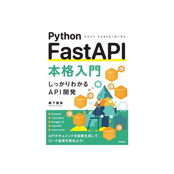 発売日:2024年10月 / ジャンル:建築・理工 / フォーマット:本 / 出版社:技術評論社 / 発売国:日本 / ISBN:9784297144470 / アーティストキーワード:樹下雅章 内容詳細:ＡＰＩドキュメントを自動生成して、...