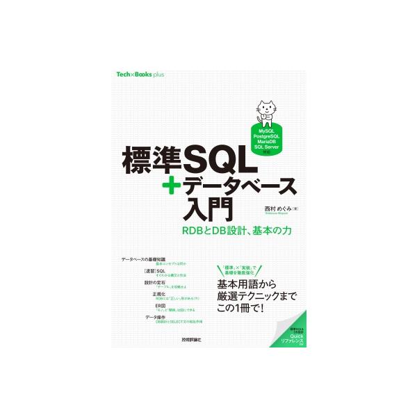 発売日:2024年09月 / ジャンル:建築・理工 / フォーマット:本 / 出版社:技術評論社 / 発売国:日本 / ISBN:9784297144692 / アーティストキーワード:西村めぐみ 内容詳細:「標準」×「実装」で基礎を徹底強...