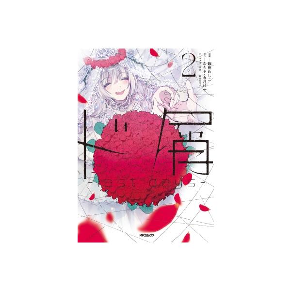 発売日:2024年09月 / ジャンル:コミック / フォーマット:コミック / 出版社:Kadokawa / 発売国:日本 / ISBN:9784046839480 / アーティストキーワード:飯田めしこ 内容詳細:大人気ボカロ小説のコミ...