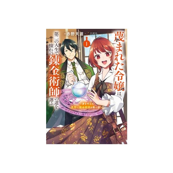 発売日:2024年09月 / ジャンル:コミック / フォーマット:本 / 出版社:Kadokawa / 発売国:日本 / ISBN:9784046840363 / アーティストキーワード:赤野天道 内容詳細:ギルドの受付で働くミーアは、寿...
