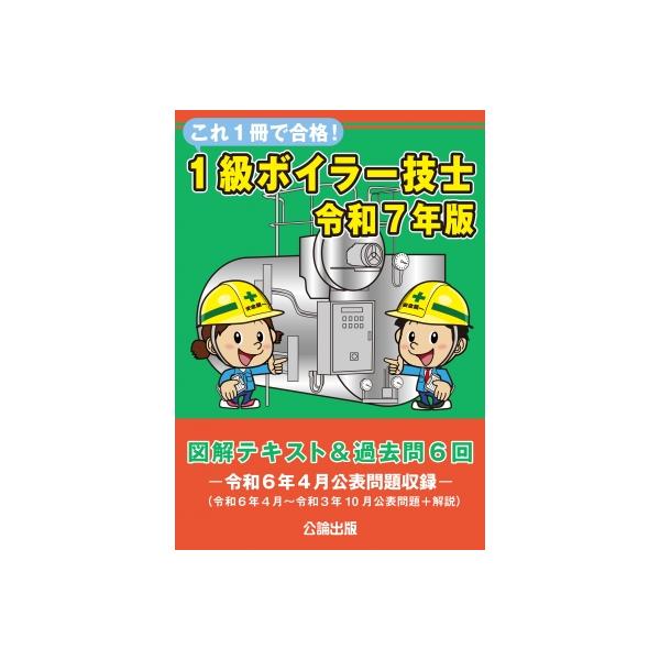 発売日:2024年08月 / ジャンル:建築・理工 / フォーマット:本 / 出版社:公論出版 / 発売国:日本 / ISBN:9784862752918 / アーティストキーワード:公論出版 内容詳細:　本書は1級ボイラー技士免許の学科試...