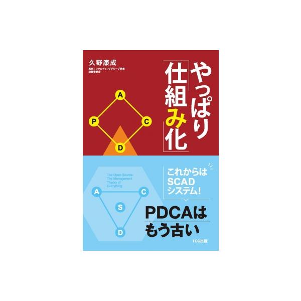 発売日:2024年09月 / ジャンル:ビジネス・経済 / フォーマット:本 / 出版社:ＴＣＧ出版 / 発売国:日本 / ISBN:9784883387243 / アーティストキーワード:久野康成 内容詳細:もうPDCAだけでは終わらせな...