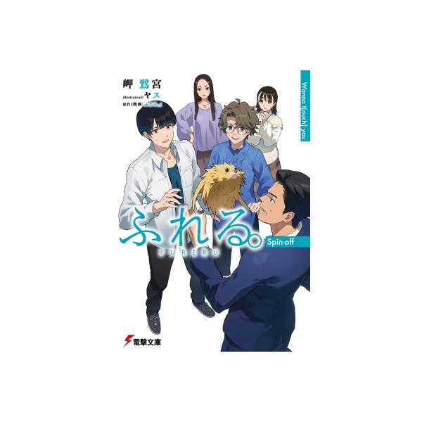 発売日:2024年10月 / ジャンル:文芸 / フォーマット:文庫 / 出版社:Kadokawa / 発売国:日本 / ISBN:9784049159806 / アーティストキーワード:岬鷺宮 内容詳細:映画「ふれる。」公式スピンオフ！同...