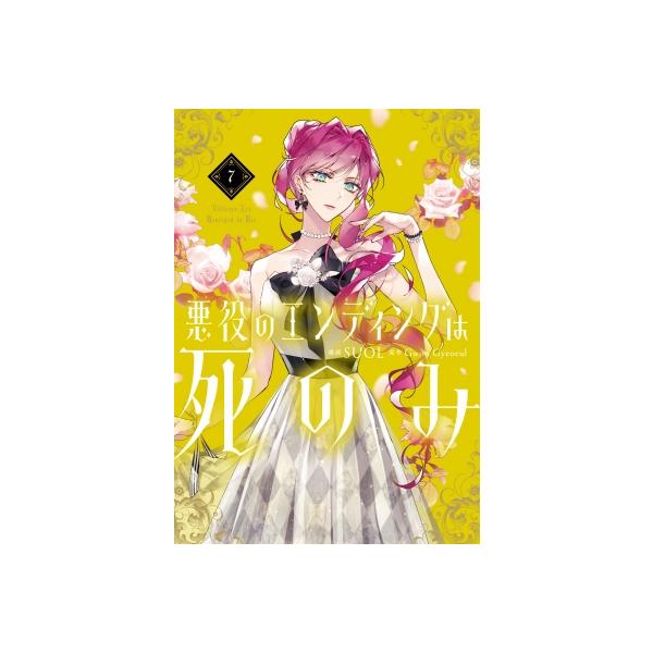 発売日:2024年10月 / ジャンル:コミック / フォーマット:本 / 出版社:Kadokawa / 発売国:日本 / ISBN:9784046840691 / アーティストキーワード:Suol  / タイトルキーワード:悪役のED内容...