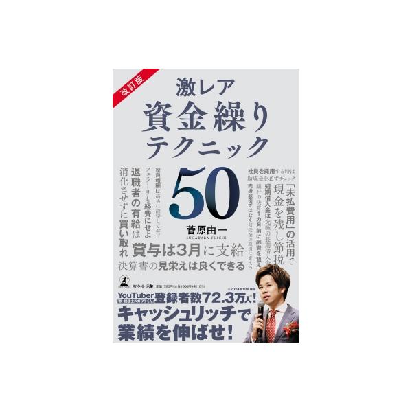発売日:2024年11月 / ジャンル:ビジネス・経済 / フォーマット:本 / 出版社:幻冬舎メディアコンサルティング / 発売国:日本 / ISBN:9784344948525 / アーティストキーワード:菅原由一 内容詳細:キャッシュ...