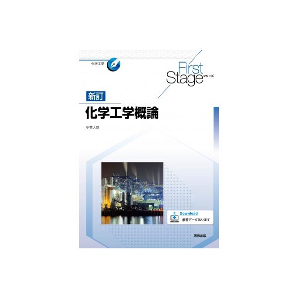 発売日:2024年10月 / ジャンル:物理・科学・医学 / フォーマット:本 / 出版社:実教出版 / 発売国:日本 / ISBN:9784407364736 / アーティストキーワード:小菅人慈 内容詳細:目次:１章　化学工場と化学工学...