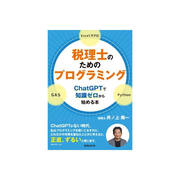 発売日:2024年09月 / ジャンル:建築・理工 / フォーマット:本 / 出版社:日本法令 / 発売国:日本 / ISBN:9784539730409 / アーティストキーワード:井ノ上陽一 内容詳細:税理士が業務を効率化したい、作業時...