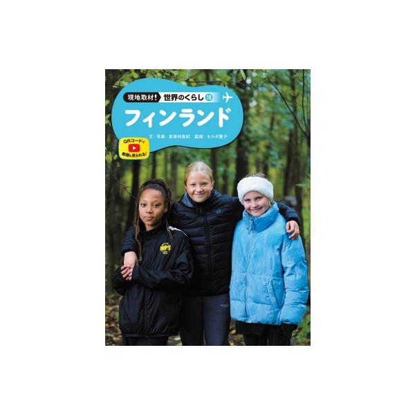 発売日:2024年09月 / ジャンル:哲学・歴史・宗教 / フォーマット:本 / 出版社:ポプラ社 / 発売国:日本 / ISBN:9784591182864 / アーティストキーワード:東海林美紀 内容詳細:シラカンバの森と湖が広がる厳...