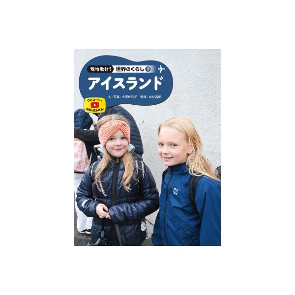 発売日:2024年09月 / ジャンル:哲学・歴史・宗教 / フォーマット:本 / 出版社:ポプラ社 / 発売国:日本 / ISBN:9784591182871 / アーティストキーワード:小原佐和子 内容詳細:北極圏に近く、島全体が溶岩で...