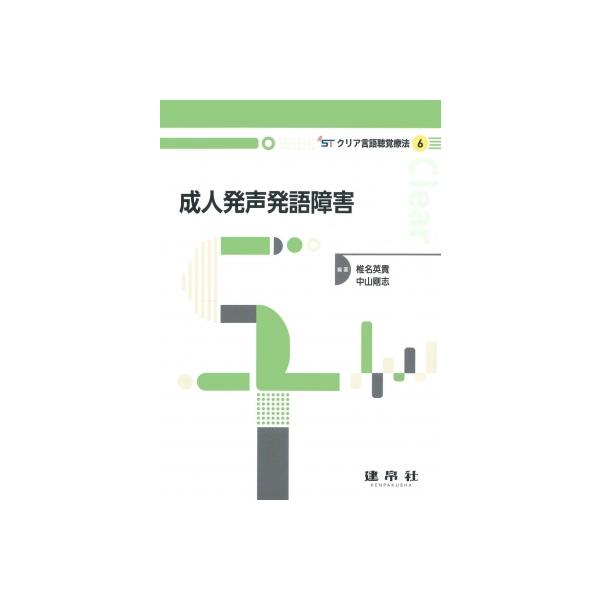 発売日:2024年08月 / ジャンル:物理・科学・医学 / フォーマット:本 / 出版社:建帛社 / 発売国:日本 / ISBN:9784767945569 / アーティストキーワード:椎名英貴 内容詳細:運動障害性構音障害dysarth...