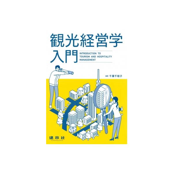 発売日:2024年09月 / ジャンル:ビジネス・経済 / フォーマット:本 / 出版社:建帛社 / 発売国:日本 / ISBN:9784767948003 / アーティストキーワード:千葉千枝子 内容詳細:目次:序章　観光とその効果/ 第...