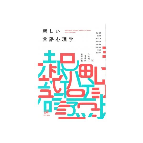 発売日:2024年09月 / ジャンル:哲学・歴史・宗教 / フォーマット:本 / 出版社:ひつじ書房 / 発売国:日本 / ISBN:9784823412516 / アーティストキーワード:茂呂雄二 内容詳細:目次:第１章　心とことば―こ...