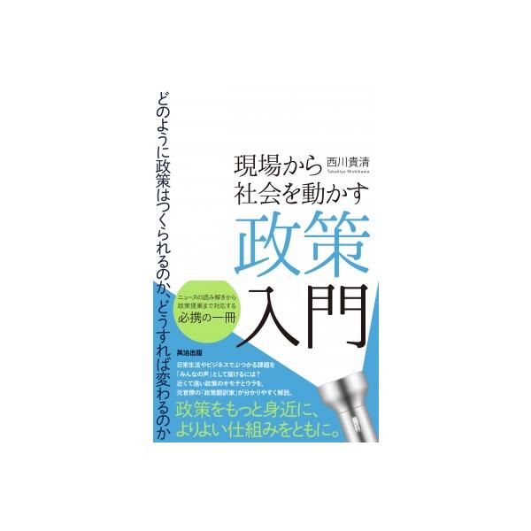 発売日:2024年10月 / ジャンル:社会・政治 / フォーマット:本 / 出版社:英治出版 / 発売国:日本 / ISBN:9784862763341 / アーティストキーワード:西川貴清 内容詳細:日常生活やビジネスでぶつかる課題を「...