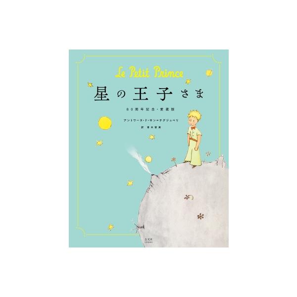 発売日:2024年10月 / ジャンル:文芸 / フォーマット:本 / 出版社:玄光社 / 発売国:日本 / ISBN:9784768319765 / アーティストキーワード:サン テグジュペリ Saint-Exup&amp;#233;ry...