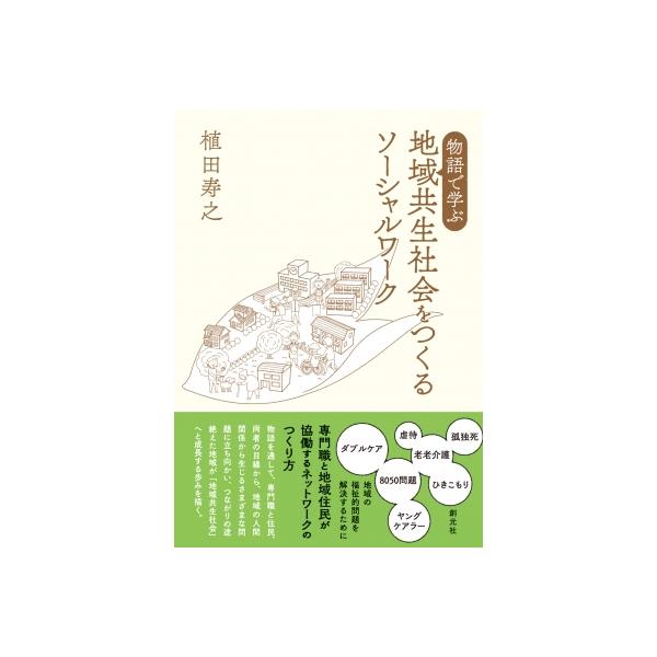 発売日:2024年10月 / ジャンル:社会・政治 / フォーマット:本 / 出版社:創元社 / 発売国:日本 / ISBN:9784422320885 / アーティストキーワード:植田寿之 内容詳細:地域の福祉的問題を解決するために、専門...