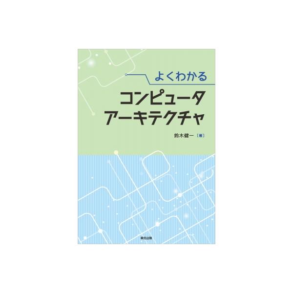 発売日:2024年09月 / ジャンル:物理・科学・医学 / フォーマット:本 / 出版社:森北出版 / 発売国:日本 / ISBN:9784627857810 / アーティストキーワード:鈴木健一 内容詳細:コンピュータアーキテクチャをは...
