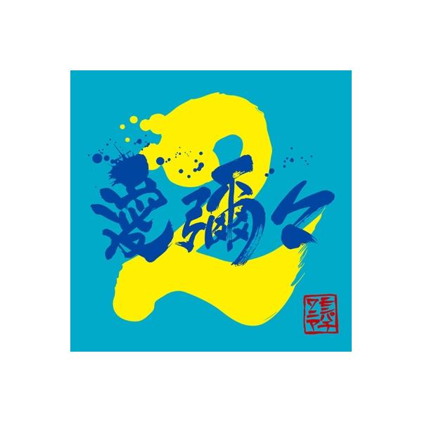 発売日:2024年09月25日 / ジャンル:ジャパニーズポップス / フォーマット:CD / 組み枚数:2 / レーベル:ワーナーミュージックジャパン / 発売国:日本 / 商品番号:WPZL-32152 / その他:DVD付き, 初回限...