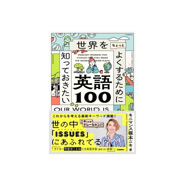 発売日:2024年10月 / ジャンル:語学・教育・辞書 / フォーマット:本 / 出版社:Ｇａｋｋｅｎ / 発売国:日本 / ISBN:9784053059475 / アーティストキーワード:キニマンス塚本ニキ 内容詳細:「まだ日本語にな...