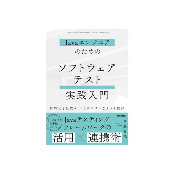 発売日:2024年10月 / ジャンル:建築・理工 / フォーマット:本 / 出版社:技術評論社 / 発売国:日本 / ISBN:9784297144357 / アーティストキーワード:斉藤賢哉 内容詳細:ＪＵｎｉｔ　５を中核としたＪａｖａ...