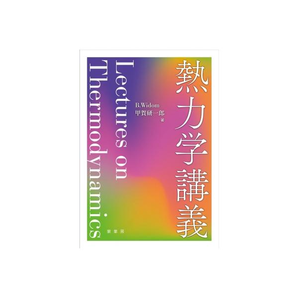 発売日:2024年11月 / ジャンル:物理・科学・医学 / フォーマット:本 / 出版社:裳華房 / 発売国:日本 / ISBN:9784785328290 / アーティストキーワード:Benjamin Widom 内容詳細:独習にも役立...
