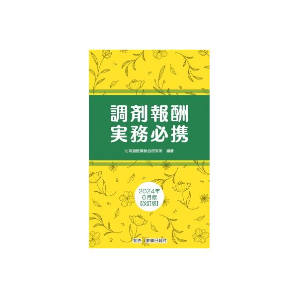 発売日:2024年09月 / ジャンル:物理・科学・医学 / フォーマット:本 / 出版社:北海道医薬総合研究所 / 発売国:日本 / ISBN:9784840816427 / アーティストキーワード:北海道医薬総合研究所 内容詳細:調剤報...