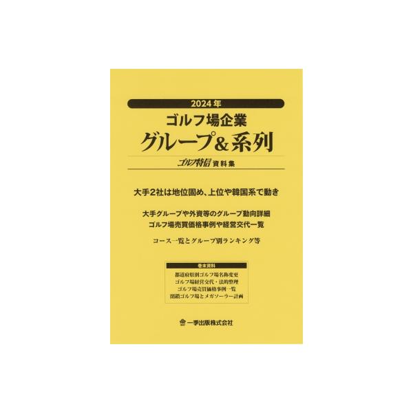 発売日:2024年09月 / ジャンル:ビジネス・経済 / フォーマット:本 / 出版社:一季出版 / 発売国:日本 / ISBN:9784872652154 / アーティストキーワード:一季出版 内容詳細:あのゴルフ場はどの企業の系列? ...