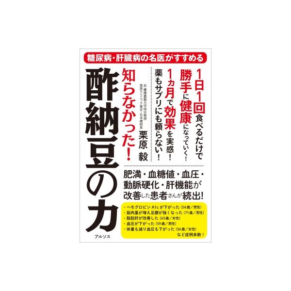 発売日:2024年10月 / ジャンル:実用・ホビー / フォーマット:本 / 出版社:アルソス / 発売国:日本 / ISBN:9784910512181 / アーティストキーワード:栗原毅 内容詳細:１日１回食べるだけで勝手に健康になっ...