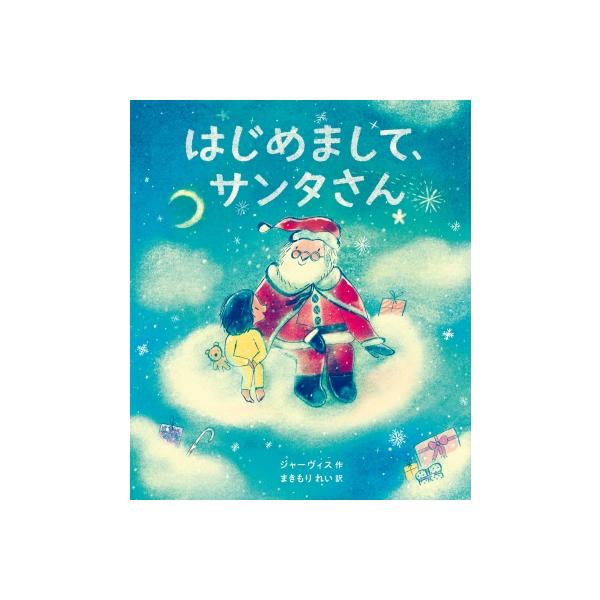 発売日:2024年10月 / ジャンル:文芸 / フォーマット:絵本 / 出版社:岩崎書店 / 発売国:日本 / ISBN:9784265852253 / アーティストキーワード:ジャーヴィス 内容詳細:サンタさんにききたいこといっぱい！す...