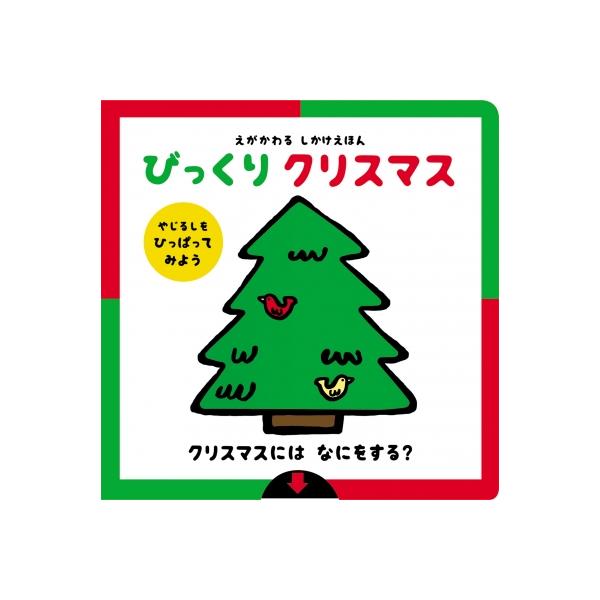 発売日:2024年10月 / ジャンル:文芸 / フォーマット:絵本 / 出版社:岩崎書店 / 発売国:日本 / ISBN:9784265852284 / アーティストキーワード:アドリア・メザーブ 内容詳細:やじるしをしたにひっぱると、あ...