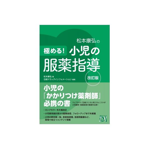 発売日:2024年09月 / ジャンル:物理・科学・医学 / フォーマット:本 / 出版社:日経ＢＰ / 発売国:日本 / ISBN:9784296205783 / アーティストキーワード:松本康弘 内容詳細:小児薬物療法認定薬剤師・松本康...