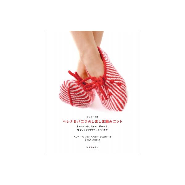 発売日:2024年10月 / ジャンル:実用・ホビー / フォーマット:本 / 出版社:誠文堂新光社 / 発売国:日本 / ISBN:9784416524534 / アーティストキーワード:ヘレナ・イェンセン 内容詳細:目次:ＶＥＬＫＯＭＭ...