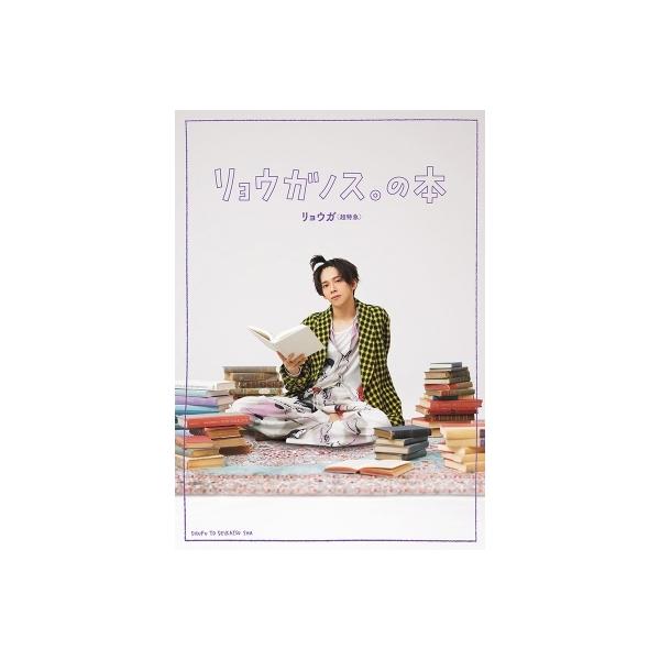 発売日:2024年10月 / ジャンル:アート・エンタメ / フォーマット:本 / 出版社:主婦と生活社 / 発売国:日本 / ISBN:9784391161953 / アーティストキーワード:船津稜雅 (超特急リョウガ) 3号車 EBiD...