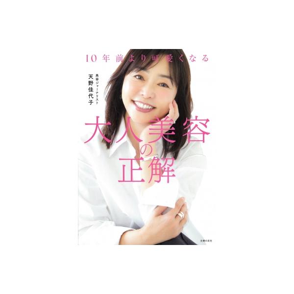 発売日:2024年09月 / ジャンル:実用・ホビー / フォーマット:本 / 出版社:主婦の友社 / 発売国:日本 / ISBN:9784074603749 / アーティストキーワード:天野佳代子 内容詳細:５０歳から目指すべきは、「美人...
