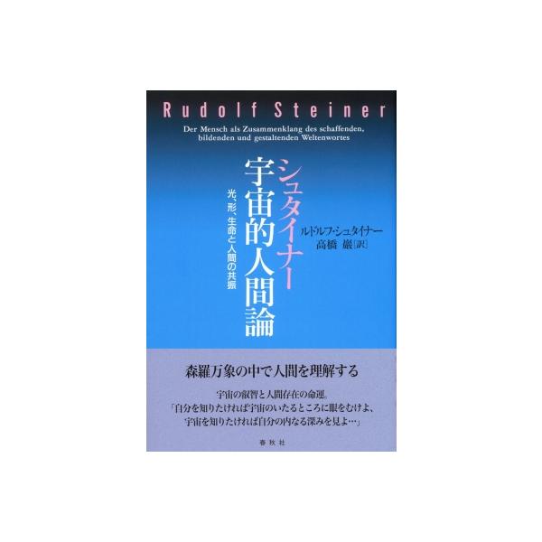 発売日:2024年10月 / ジャンル:哲学・歴史・宗教 / フォーマット:本 / 出版社:春秋社（千代田区） / 発売国:日本 / ISBN:9784393322345 / アーティストキーワード:春秋社 内容詳細:森羅万象の中で人間を理...