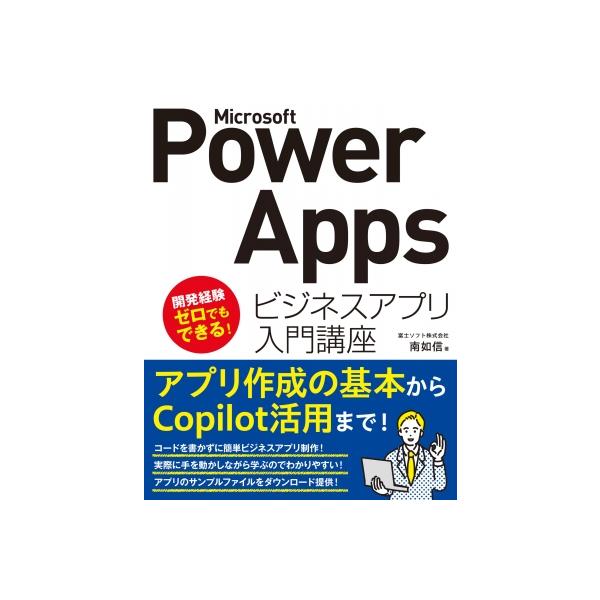 発売日:2024年10月 / ジャンル:建築・理工 / フォーマット:本 / 出版社:ソーテック社 / 発売国:日本 / ISBN:9784800713407 / アーティストキーワード:三沢友治 内容詳細:開発経験ゼロでもできる！アプリ作...