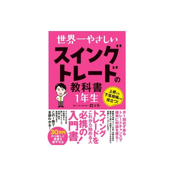 発売日:2024年09月 / ジャンル:ビジネス・経済 / フォーマット:本 / 出版社:ソーテック社 / 発売国:日本 / ISBN:9784800721327 / アーティストキーワード:ロット (株トレーダー) 内容詳細:月1回必ず来...