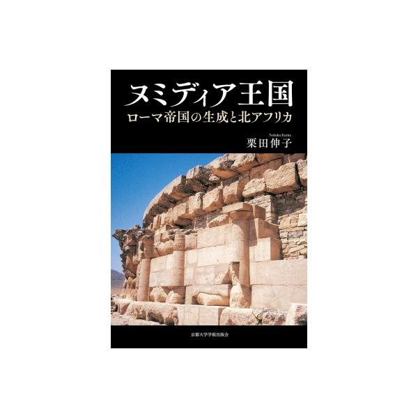 発売日:2024年10月 / ジャンル:哲学・歴史・宗教 / フォーマット:本 / 出版社:京都大学学術出版会 / 発売国:日本 / ISBN:9784814005529 / アーティストキーワード:栗田伸子 内容詳細:古代地中海世界におけ...