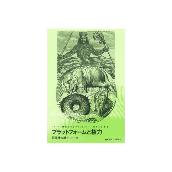 発売日:2024年09月 / ジャンル:社会・政治 / フォーマット:本 / 出版社:慶應義塾大学出版会 / 発売国:日本 / ISBN:9784766429794 / アーティストキーワード:石塚壮太郎 内容詳細:目次:提言/ 第１章　立...