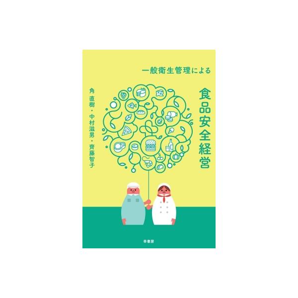 発売日:2024年10月 / ジャンル:建築・理工 / フォーマット:本 / 出版社:幸書房 / 発売国:日本 / ISBN:9784782104842 / アーティストキーワード:角直樹 内容詳細:目次:第１部　中小企業のための食品安全マ...