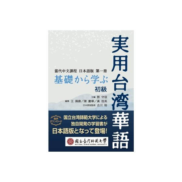 発売日:2024年09月 / ジャンル:語学・教育・辞書 / フォーマット:本 / 出版社:Ibcパブリッシング / 発売国:日本 / ISBN:9784794608260 / アーティストキーワード:?守信 内容詳細:国立台湾師範大学によ...